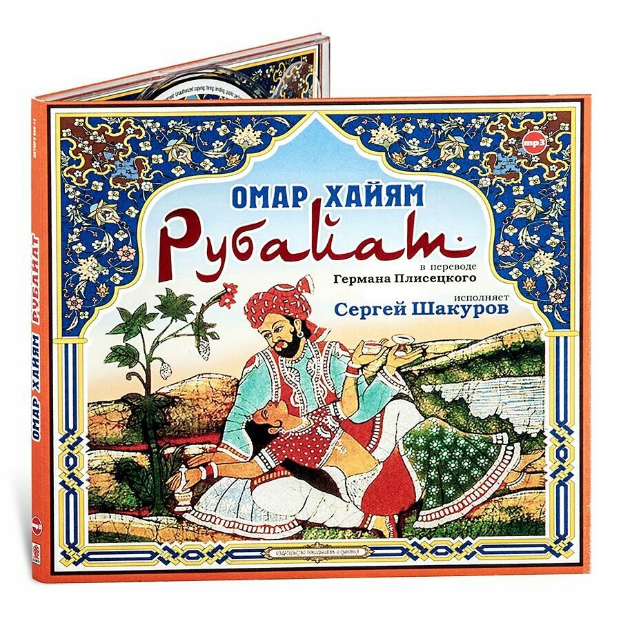 Рубайат (Аудиокнига на 1 CD-MP3)