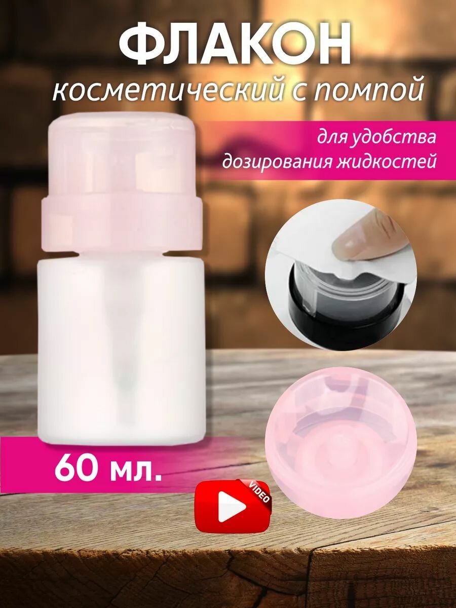 Помпа для маникюра / флакон с дозатором / 60 мл