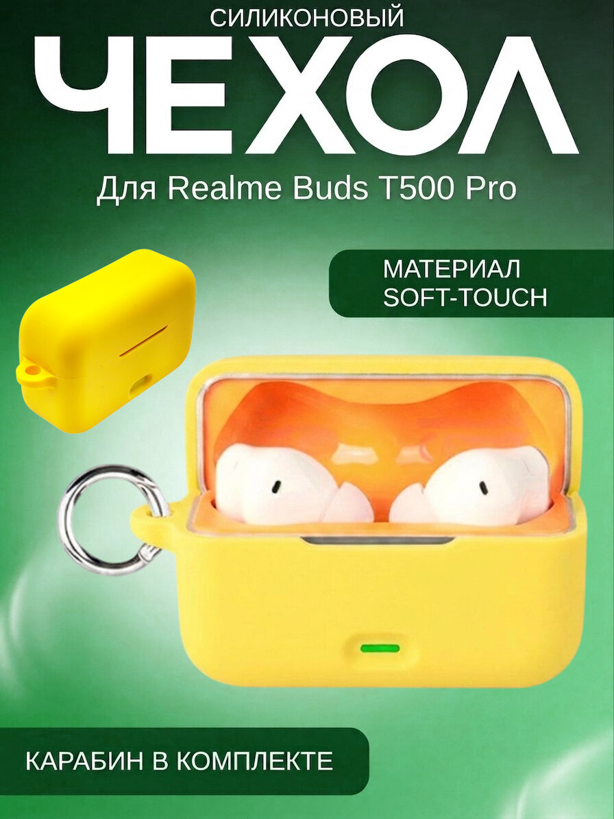Силиконовый чехол для наушников Realme Buds T500 Pro желтый