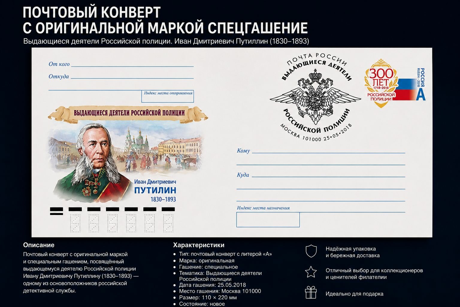 Почтовый конверт с оригинальной маркой спецгашение Серия Выдающиеся деятели российской полиции. И. Д. Путилин (1830-1893)