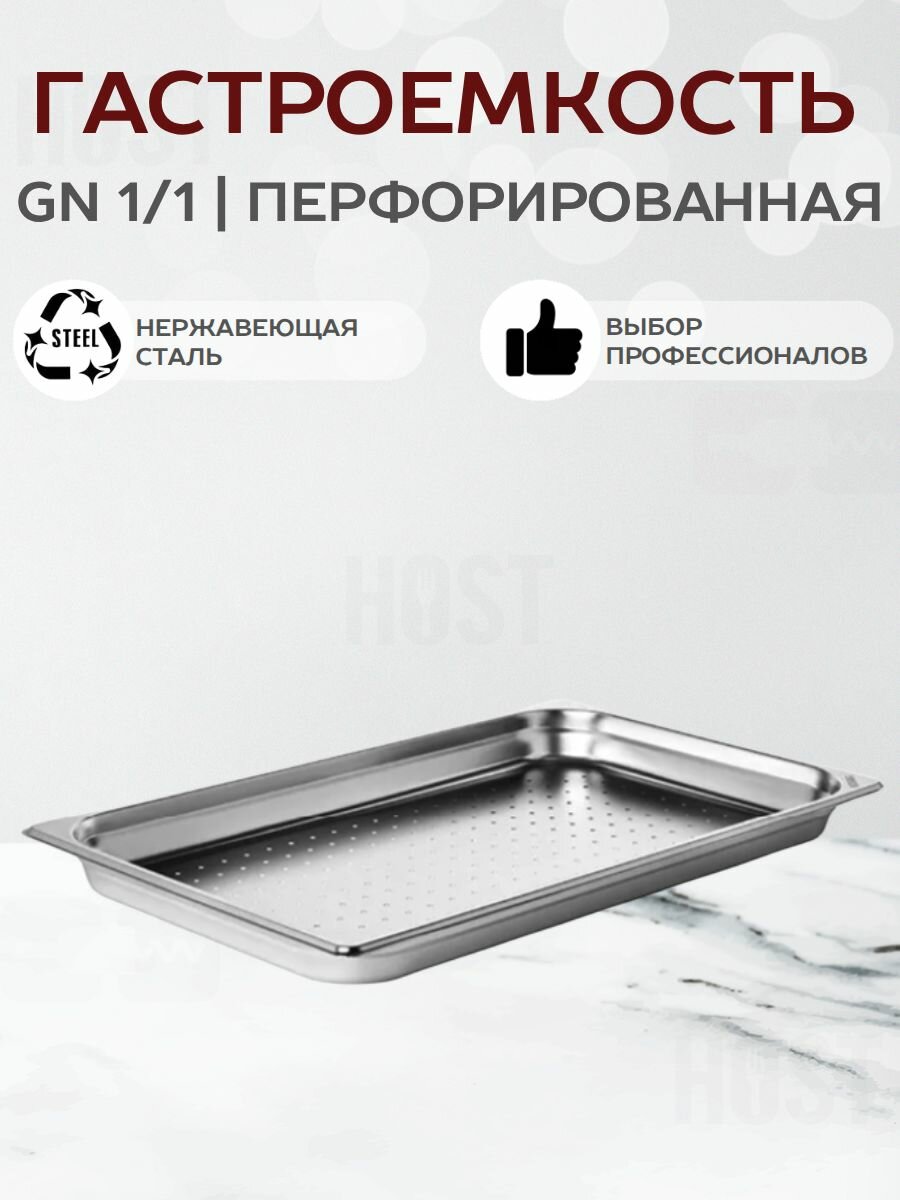 Гастроемкость перфорированная GN 1/1 из нержавеющей стали