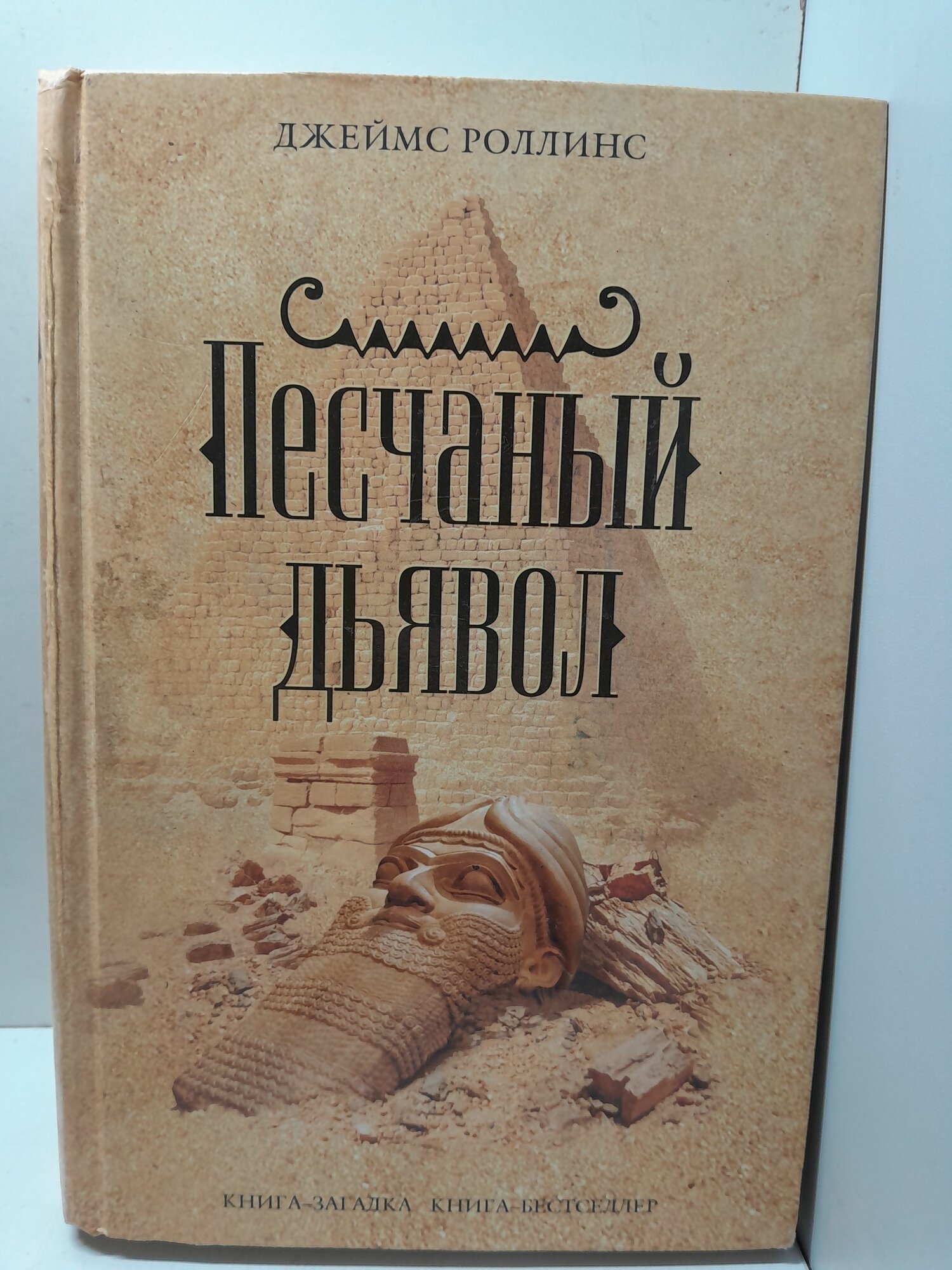 Песчаный дьявол / Роллинс Джеймс
