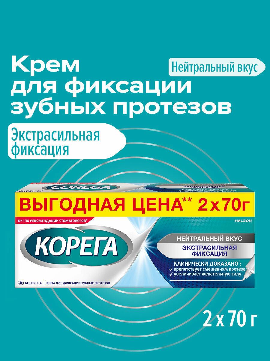 Корега Крем для фиксации зубных протезов, 2*70гр | Экстра сильная фиксация, нейтральный вкус