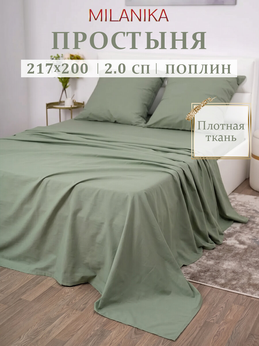 Простынь 2 спальная 200х217 MILANIKA Олива Поплин (Хлопок 100%) зеленый
