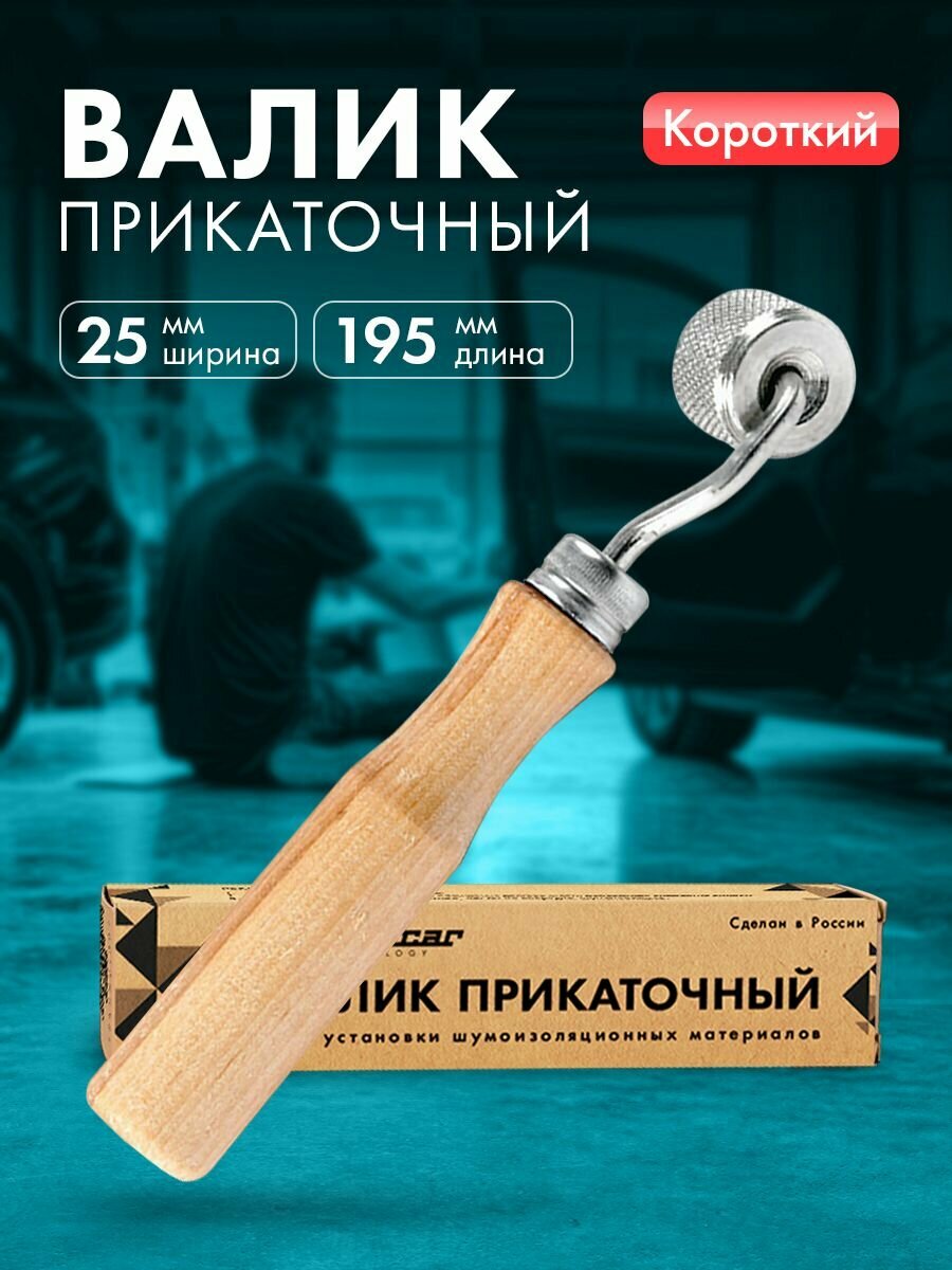 Валик прикаточный DreamCar 25 мм