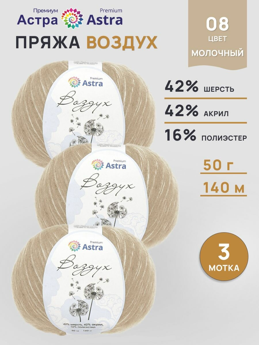 Пряжа для вязания Astra Premium 'Воздух' 50г, 140м (шерсть, акрил, полиэстер) (08 молочный), 3 мотка