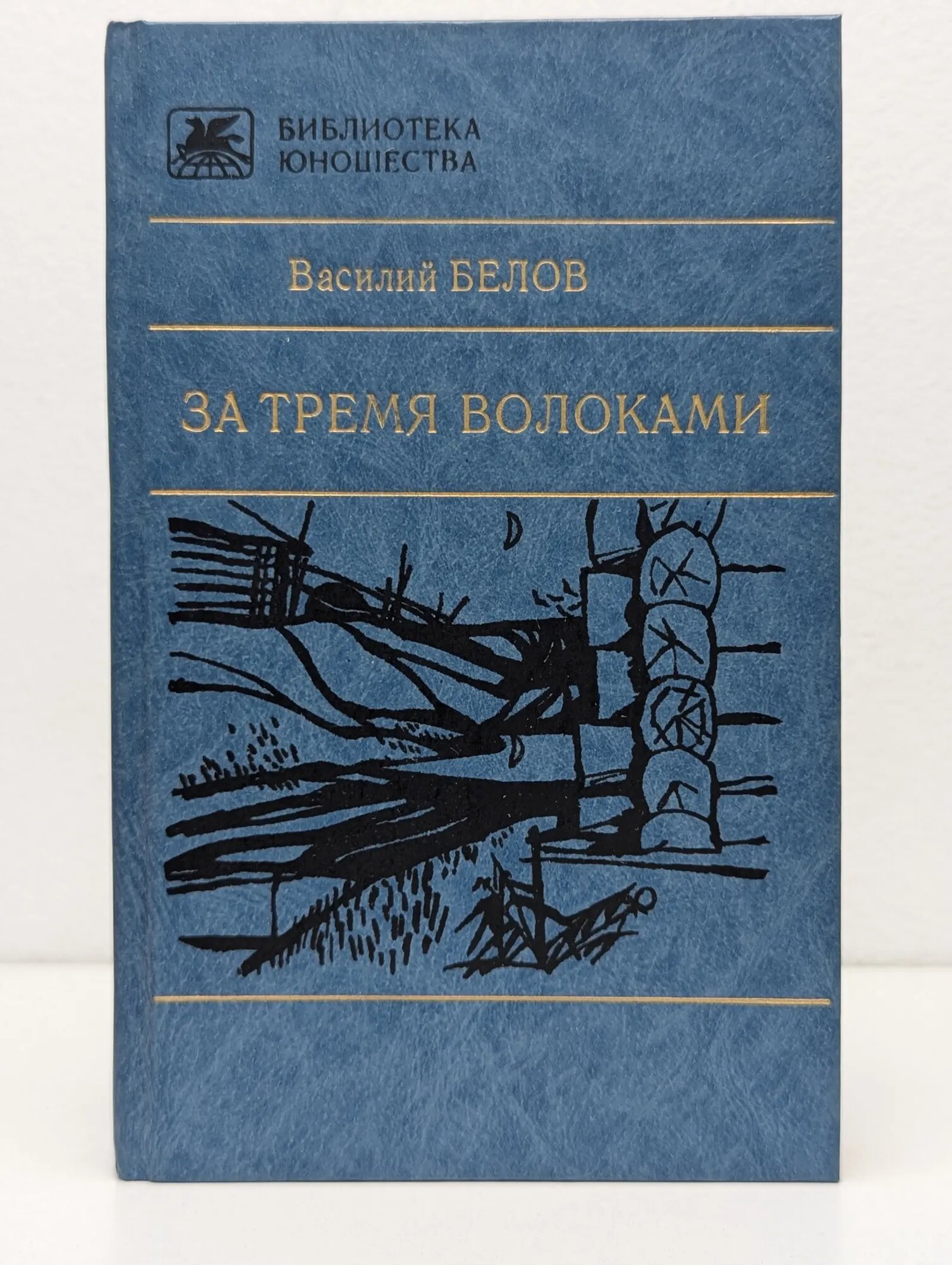 Библиотека юношества. За тремя волоками Белов Василий Иванович 1989