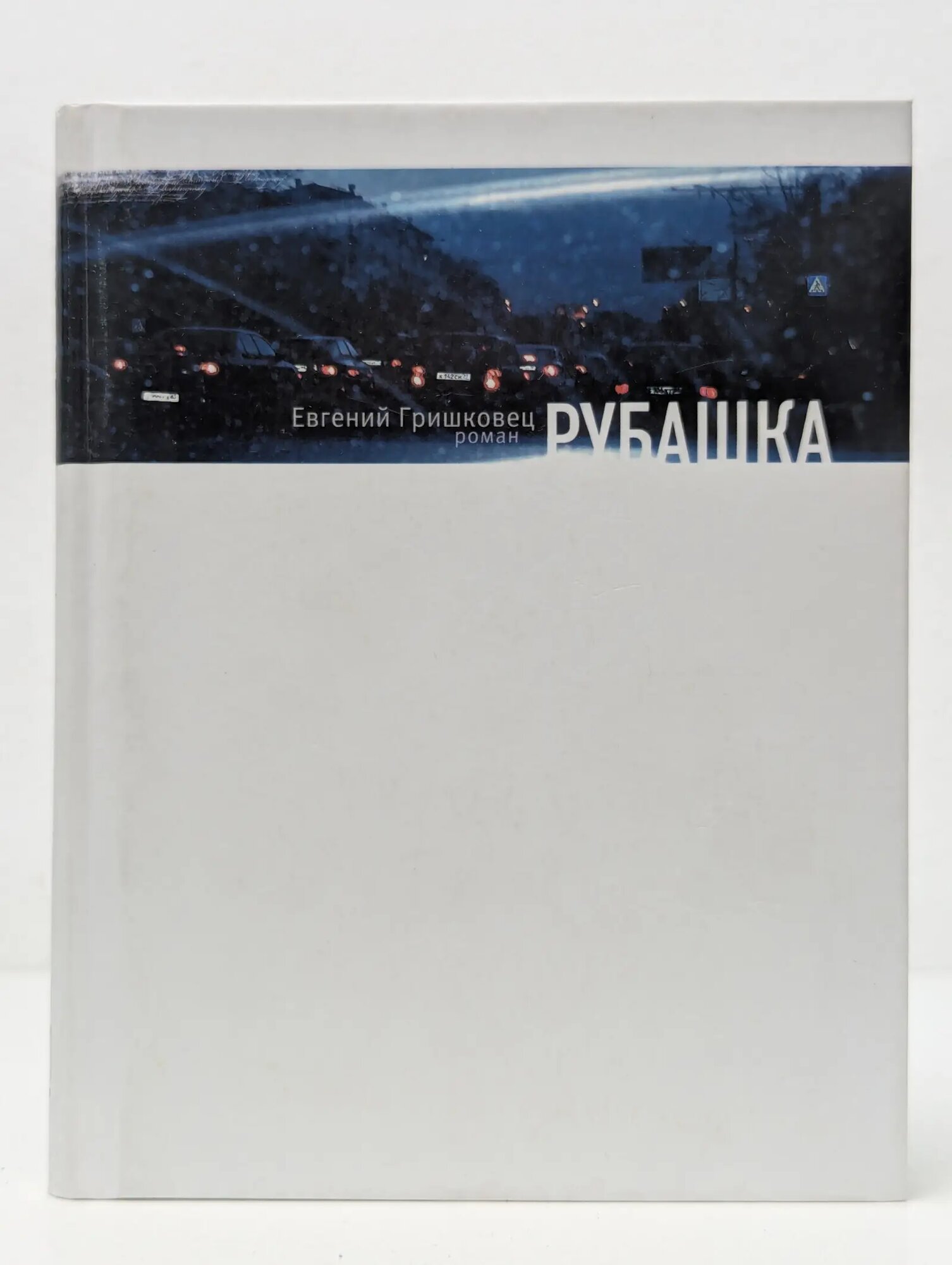 Рубашка Гришковец Евгений Валерьянович 2010
