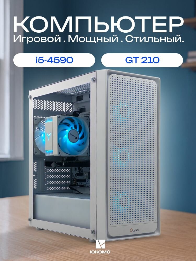 Standart ATX Air белый, H81, i5-4590 AIR4-ARGB, 512 NVME, 8 ГБ DDR3, GT 210 (1 Гб), 350W