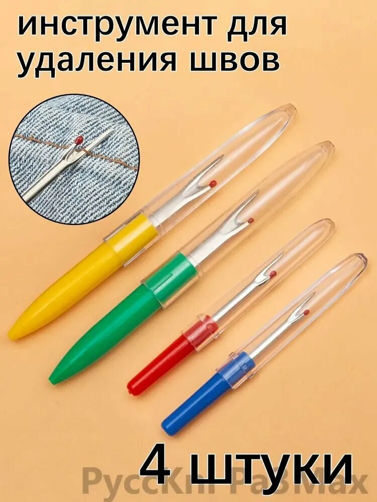 Распарыватель швов / вспарыватель ниток набор: 4 штуки