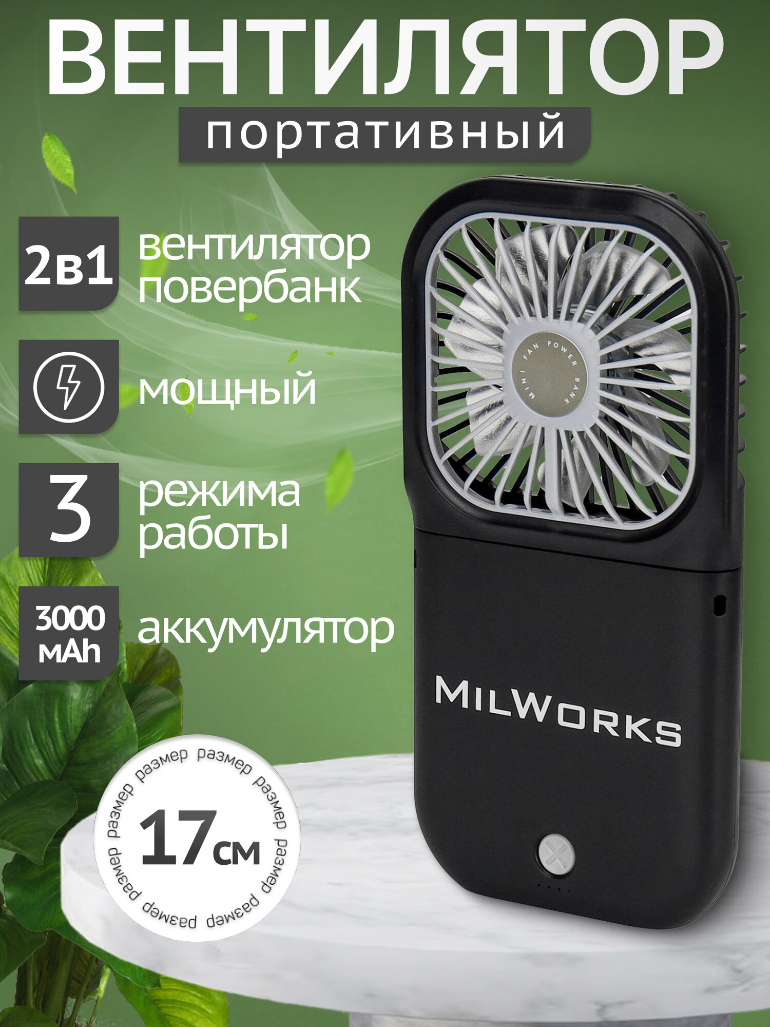 Мини-вентилятор портативный с powerbank 2в1, USB, 5 Вт, батарея 3000 мАч, 17х2х8 см, черный