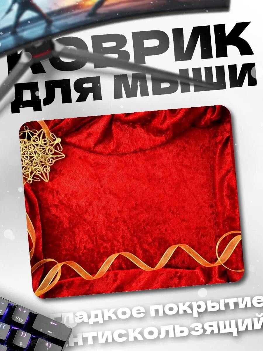 Коврик для мыши красная бархатная рамка