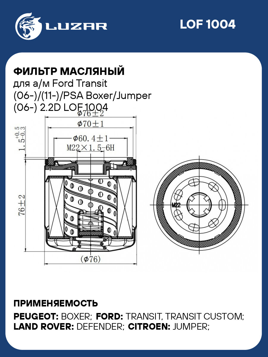 Фильтр масляный для а/м Ford Transit (06-)/(11-)/PSA Boxer/Jumper (06-) 2.2D LOF 1004 LUZAR