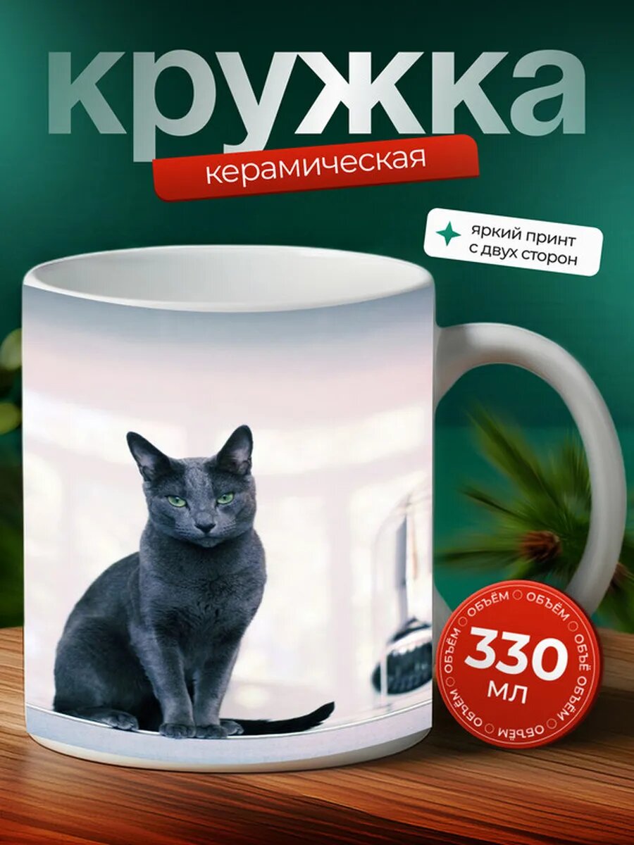 Кружка Российская голубая кошка 45,