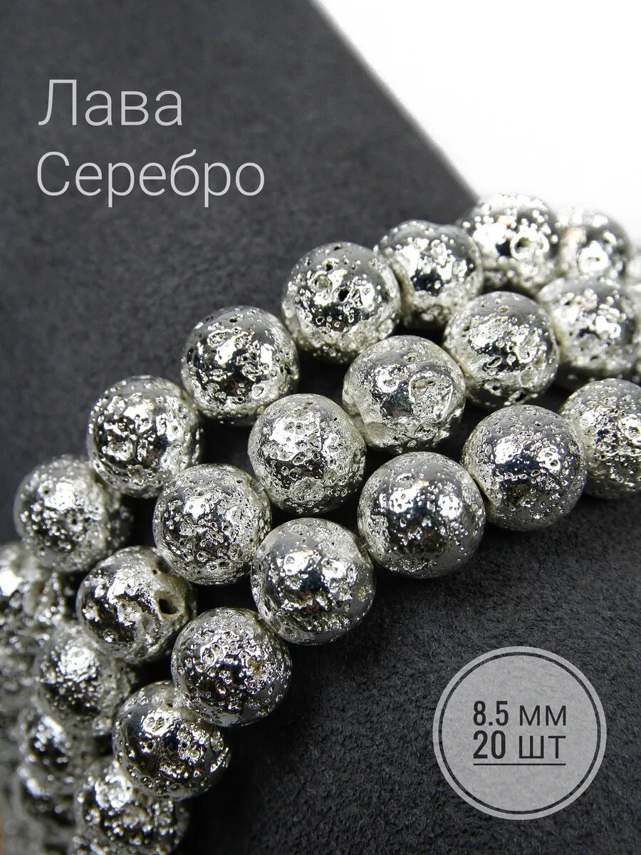 Набор Бусин - Лава - серебро - 8.5 мм, 20 шт