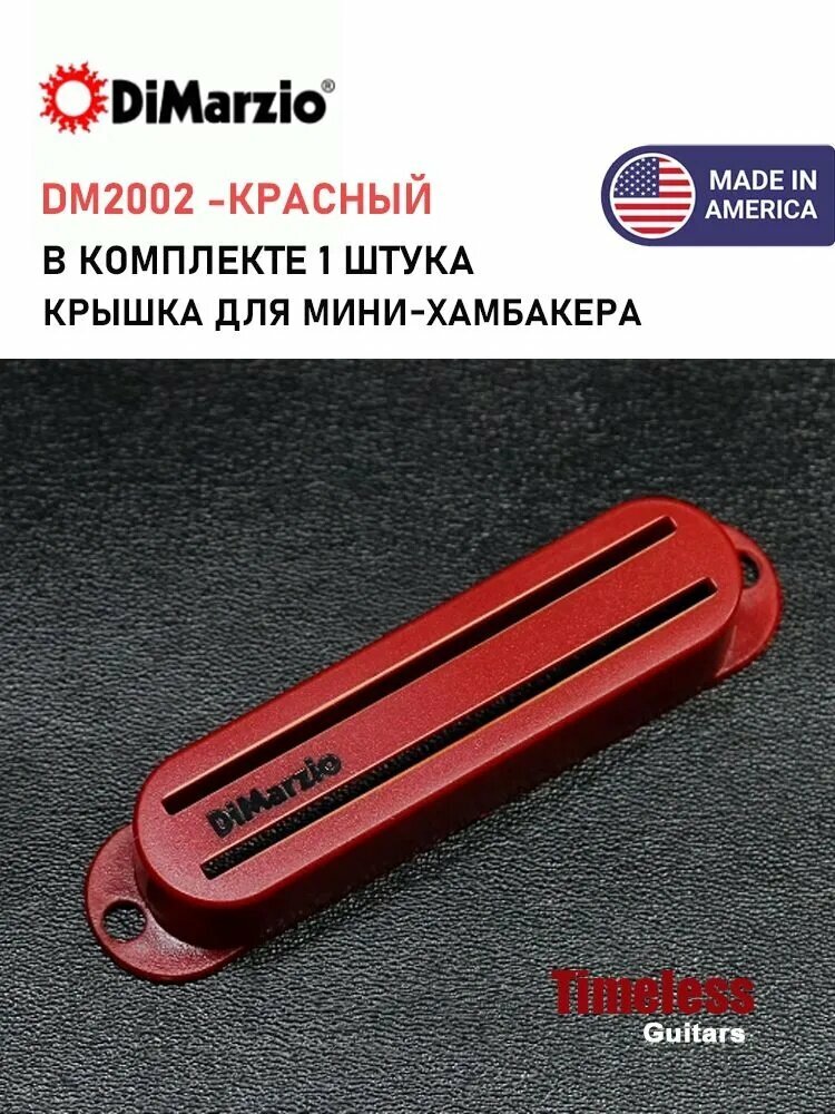 Крышка для мини-хамбакера DiMarzio — фото 1