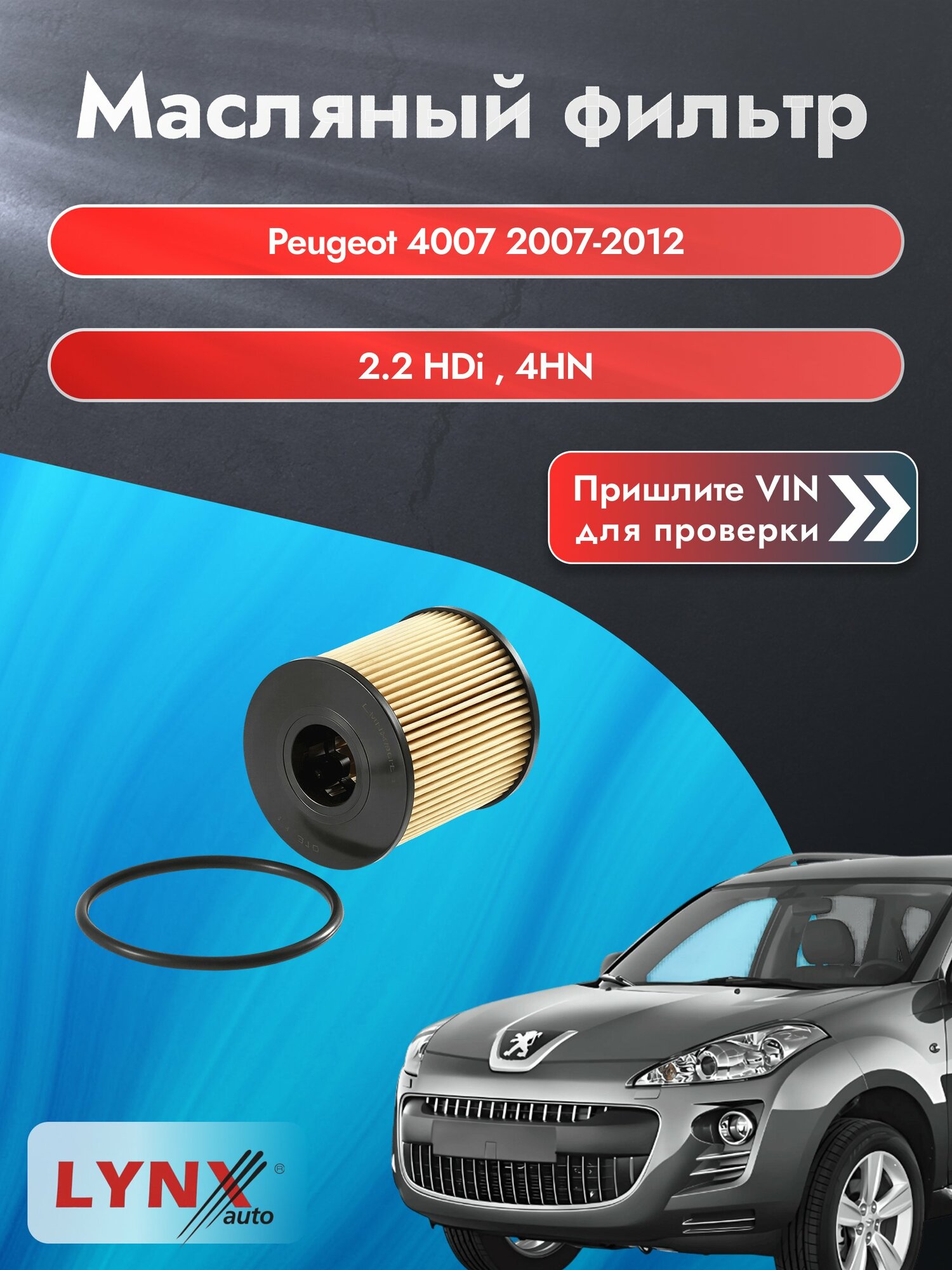 Масляный фильтр для Peugeot 4007 2007-2012г. Двигатель 2.2 (4HK (DW12ME5), 4HN (DW12MTED4)) LYNXauto Пежо 4007