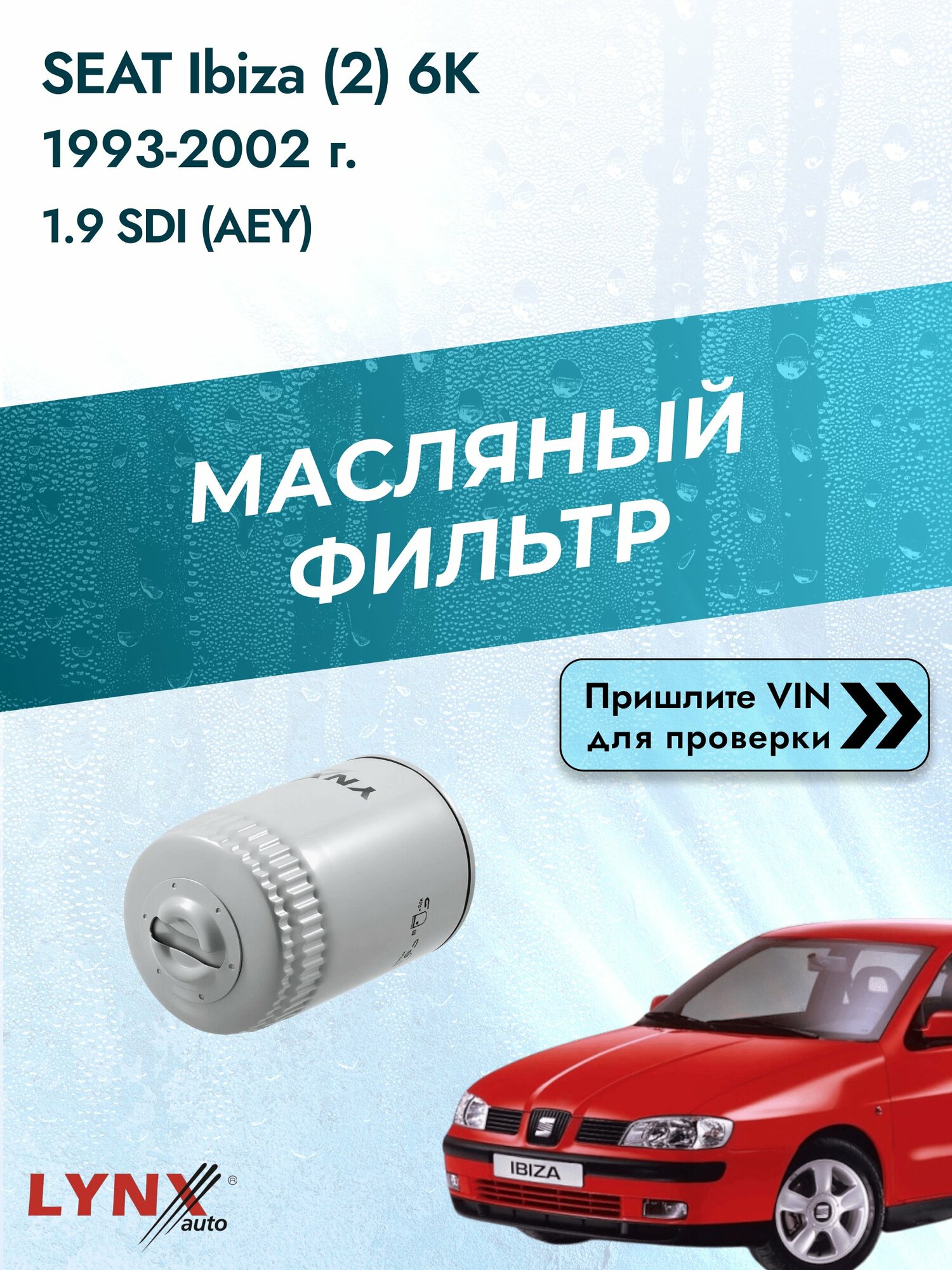 Масляный фильтр для SEAT Ibiza (2) 6K 1993-2002г. Двигатель 1.9 (1Y, AEY) LYNXauto Сеат Ибица