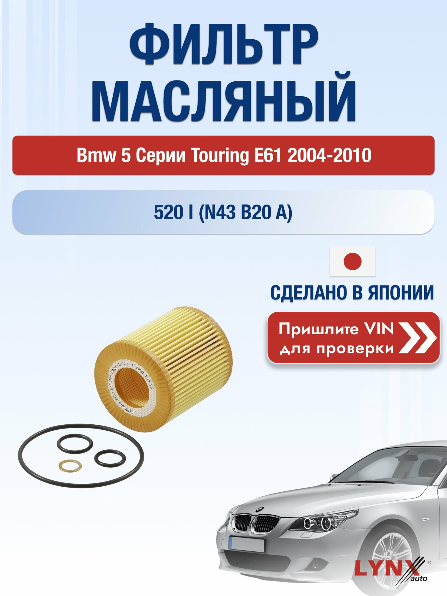 Масляный фильтр для Bmw 5 серии Touring E61 2004-2010г. Двигатель 2.0 (N43 B20 A) LYNXauto БМВ 5 серия Туринг Универсал