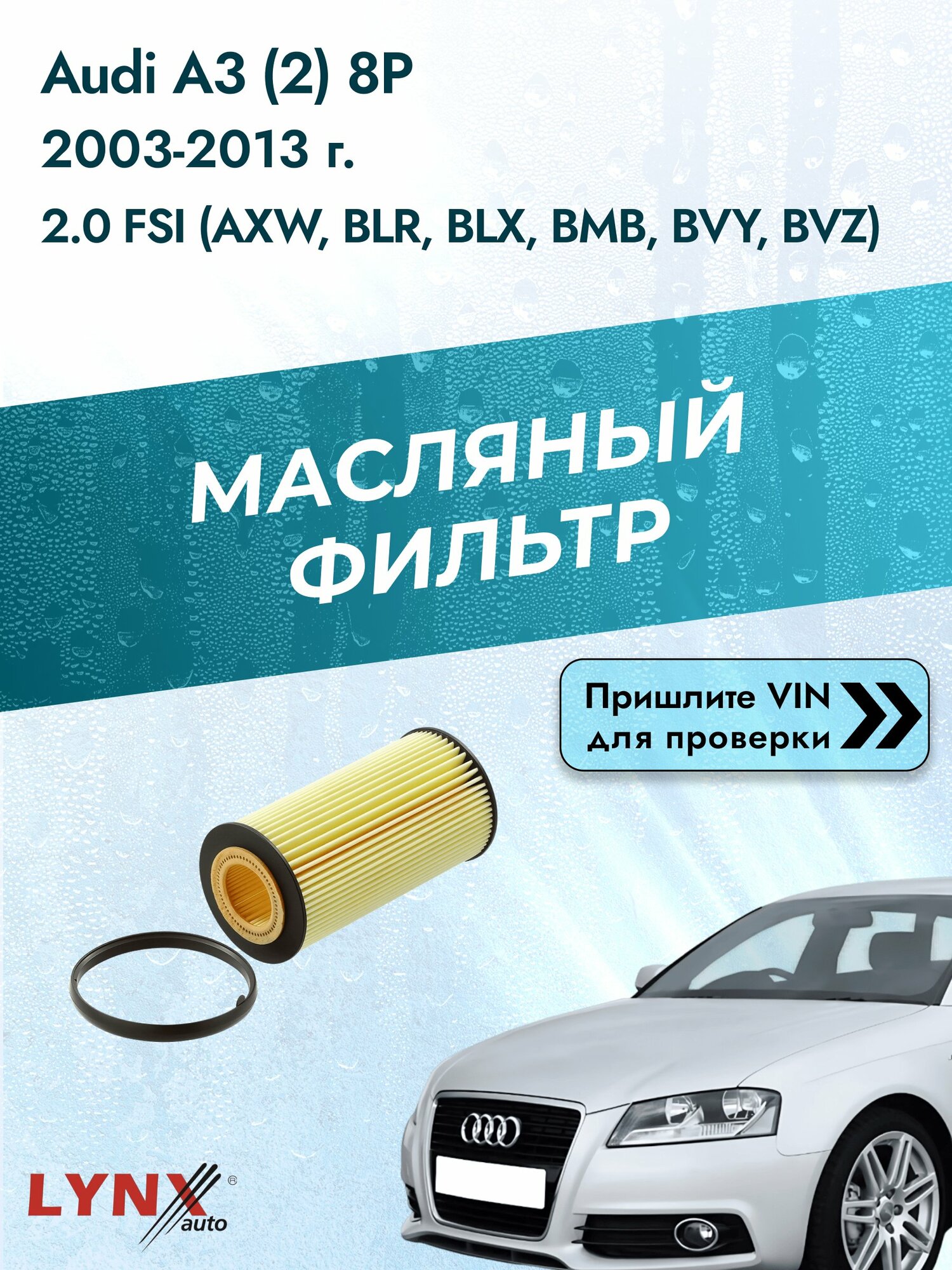 Масляный фильтр для Audi A3 (2) 8P 2003-2013г. Двигатель 2 (AXW, BLR) LYNXauto Ауди А3