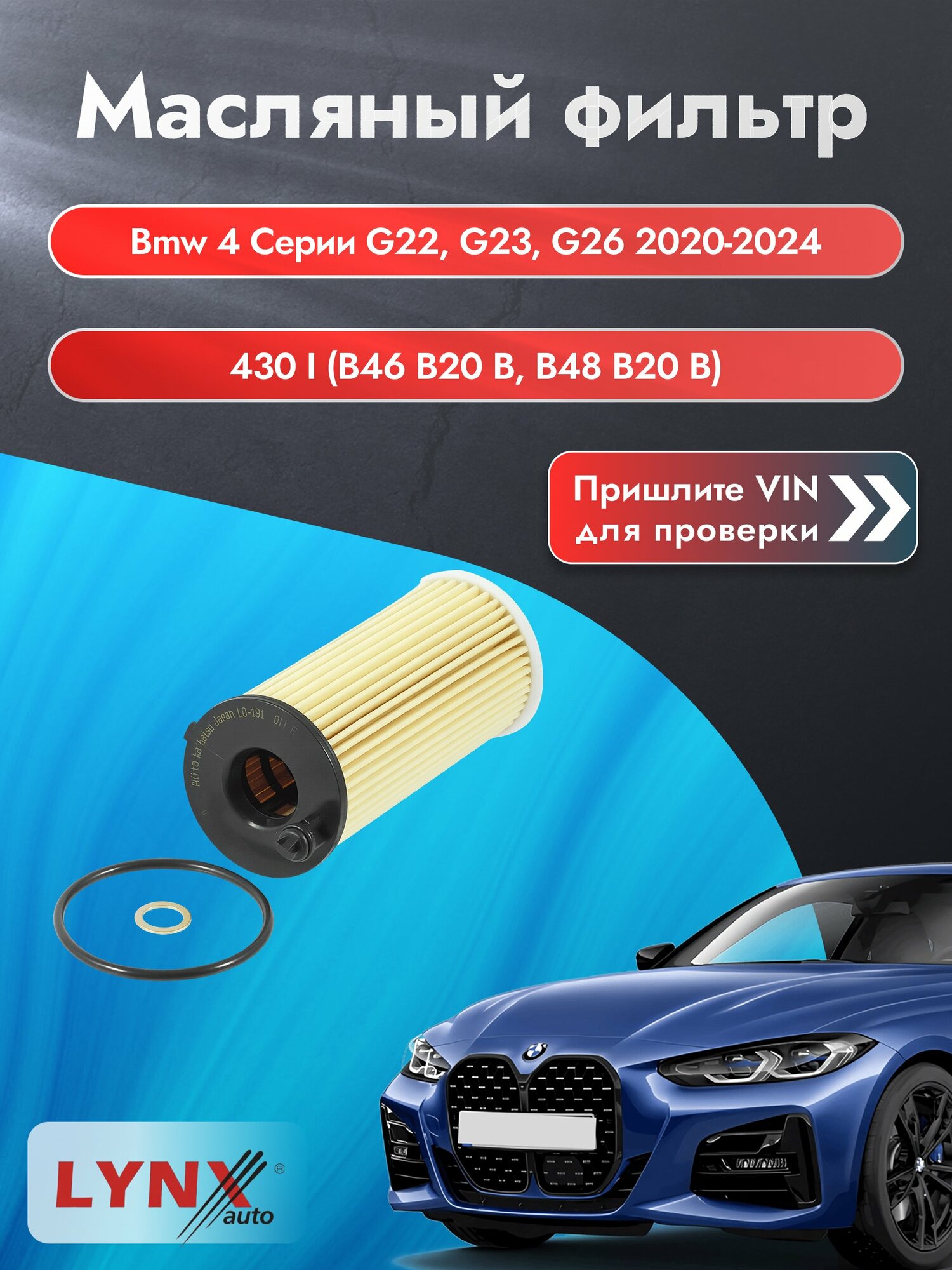 Масляный фильтр для Bmw 4 серии G22, G23, G26 2020-2024г. Двигатель 2.0 (B46 B20 B, B48 B20 B) LYNXauto БМВ 4