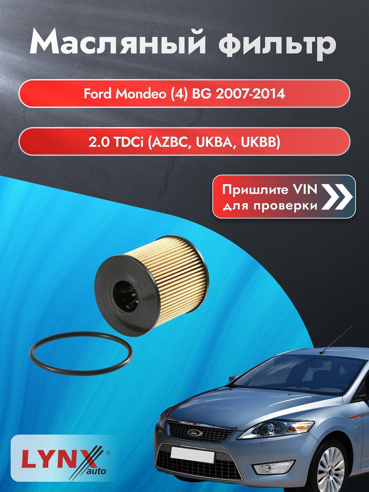 Масляный фильтр для Ford Mondeo (4) BG 2007-2014г. Двигатель 2.0 (AZBC, UKBA) LYNXauto Форд Мондео Турниер Универсал