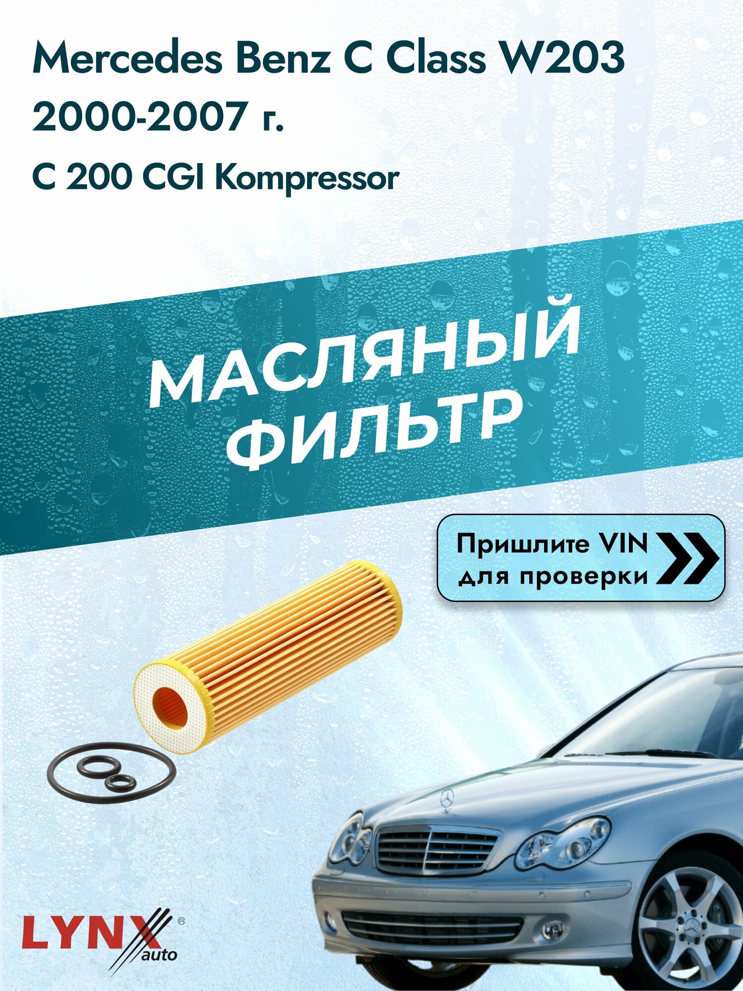Масляный фильтр для Mercedes Benz C class W203 2000-2007г. Двигатель 1.8 (M 271.952, M 271.950) LYNXauto Мерседес