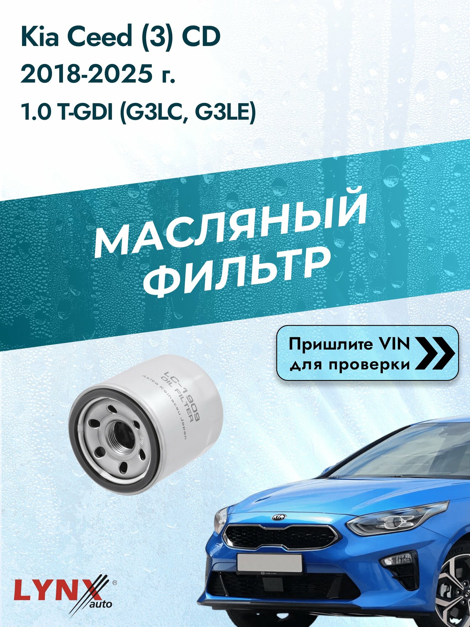 Масляный фильтр для Kia Ceed (3) CD 2018-2025г. Двигатель 1.0 (G3LC, G3LE) LYNXauto Киа Сид