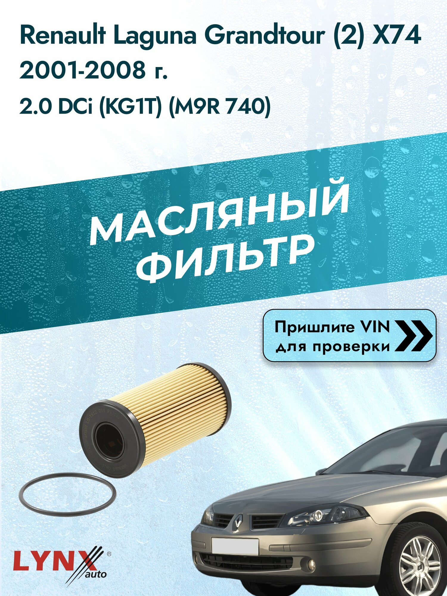 Масляный фильтр для Renault Laguna Grandtour (2) X74 2001-2008г. Двигатель 2 (F4R 712) LYNXauto Рено Лагуна Грандтур