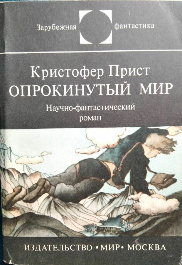 Опрокинутый мир серия ЗФ (Зарубежная Фантастика)
