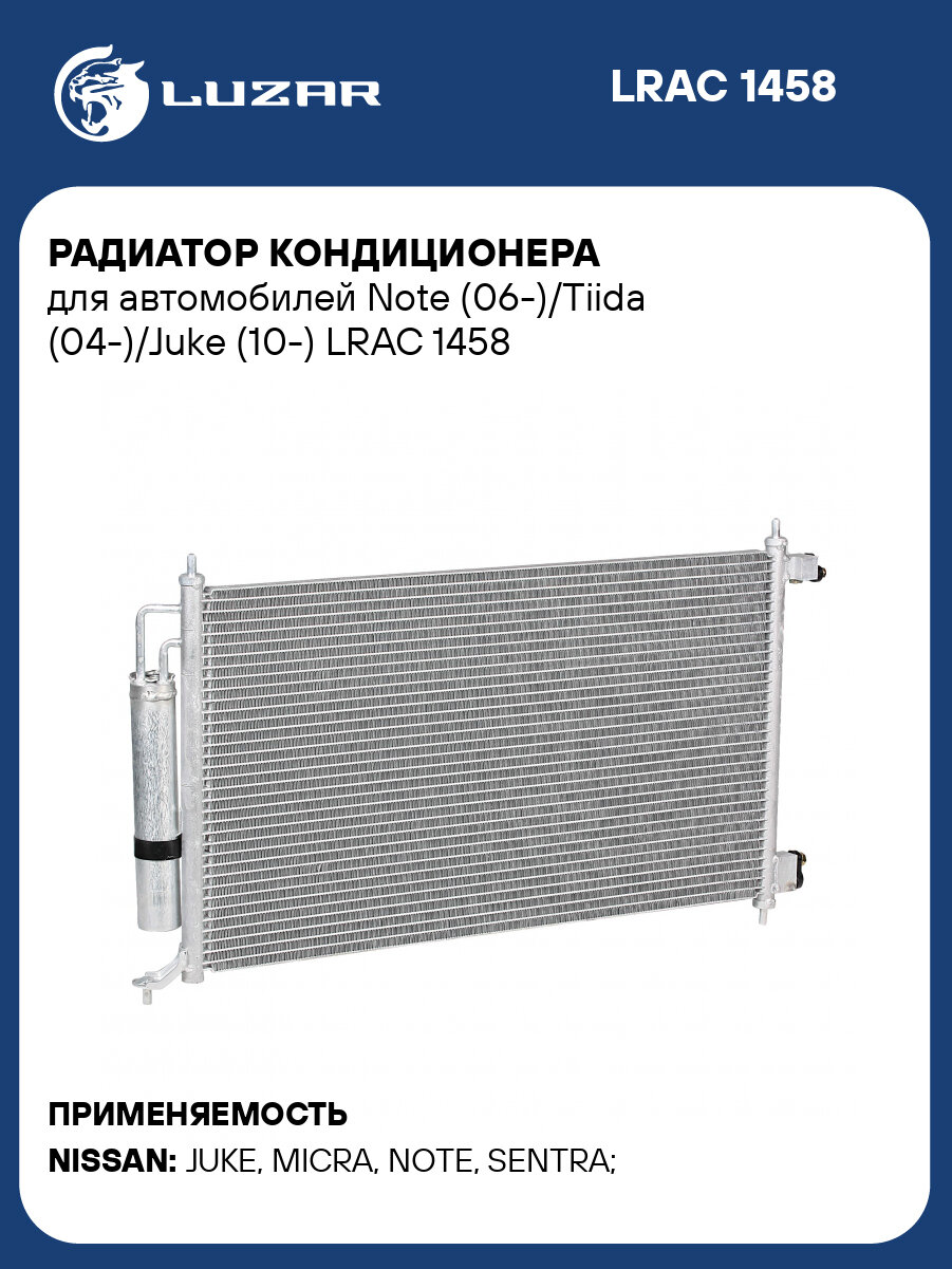 Радиатор кондиционера для автомобилей Note (06 )/Tiida (04 )/Juke (10 ) LUZAR LRAC 1458