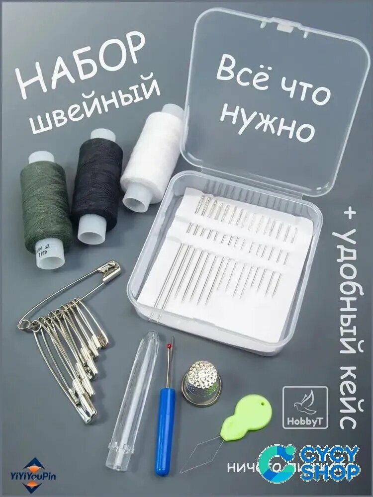 Дорожный набор для шитья с иглами и нитками качественный