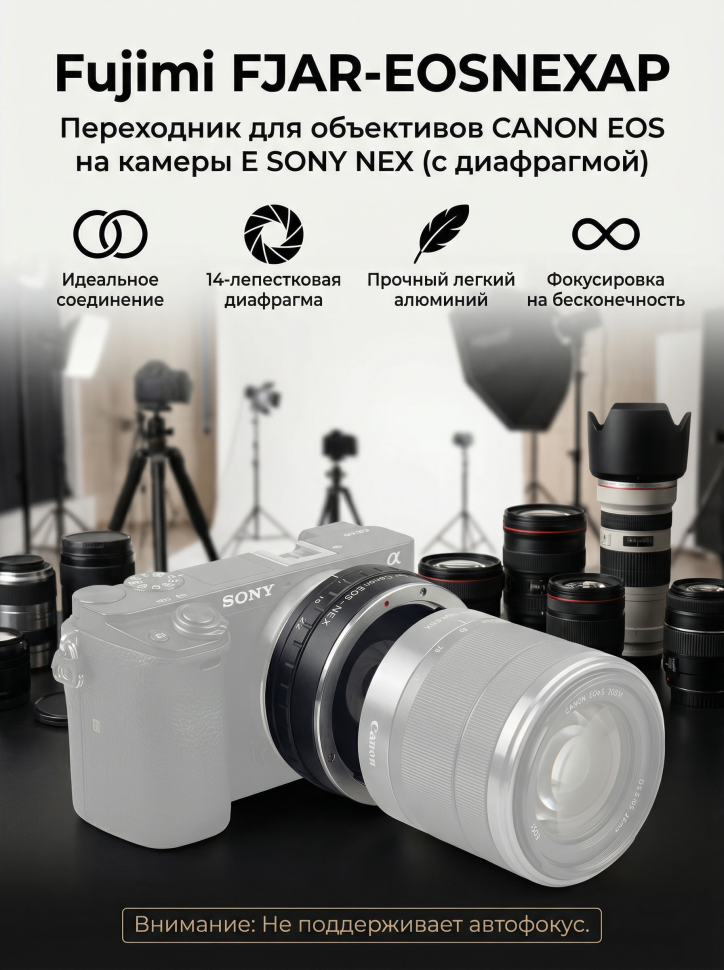 Fujimi FJAR-EOSNEXAP переходник с Canon EOS на E SONY NEX c диафрагмой