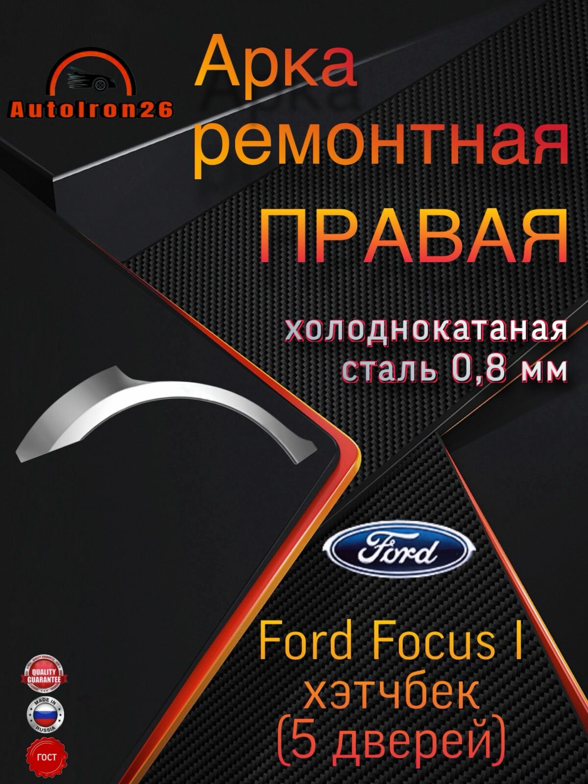 Арка ремонтная задняя правая для FORD FOCUS 1 хэтчбек, холоднокатаная сталь 0,8 мм