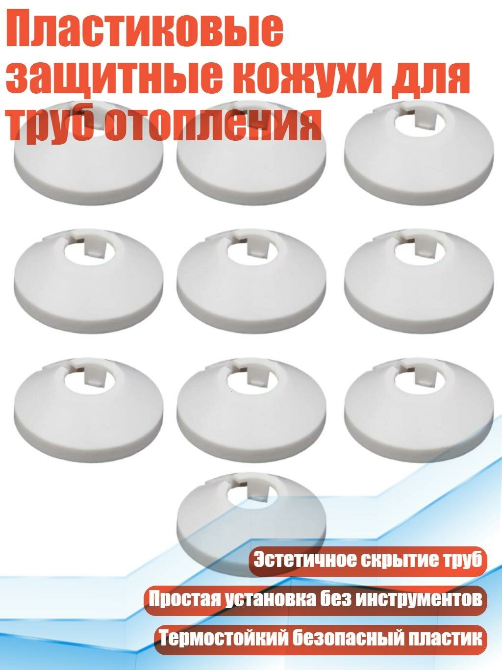 Пластиковые защитные кожухи для труб отопления, 10mm