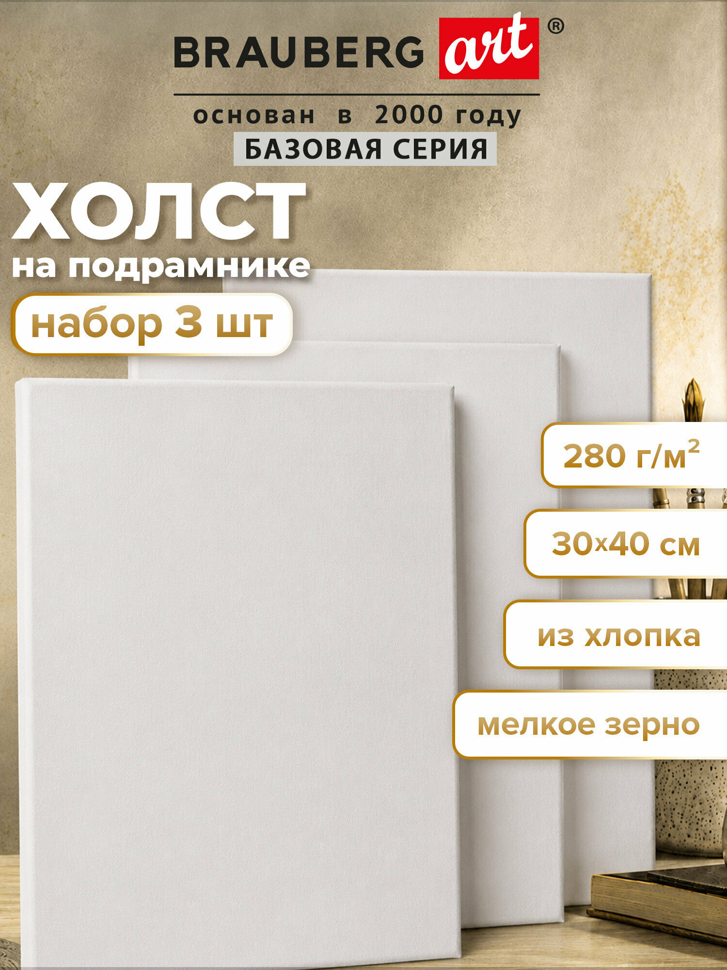 Холст для рисования на подрамнике 30х40см грунтованный набор 3 шт, 280 г/м2, 100% хлопок, мелкое зерно, Brauberg, 192677