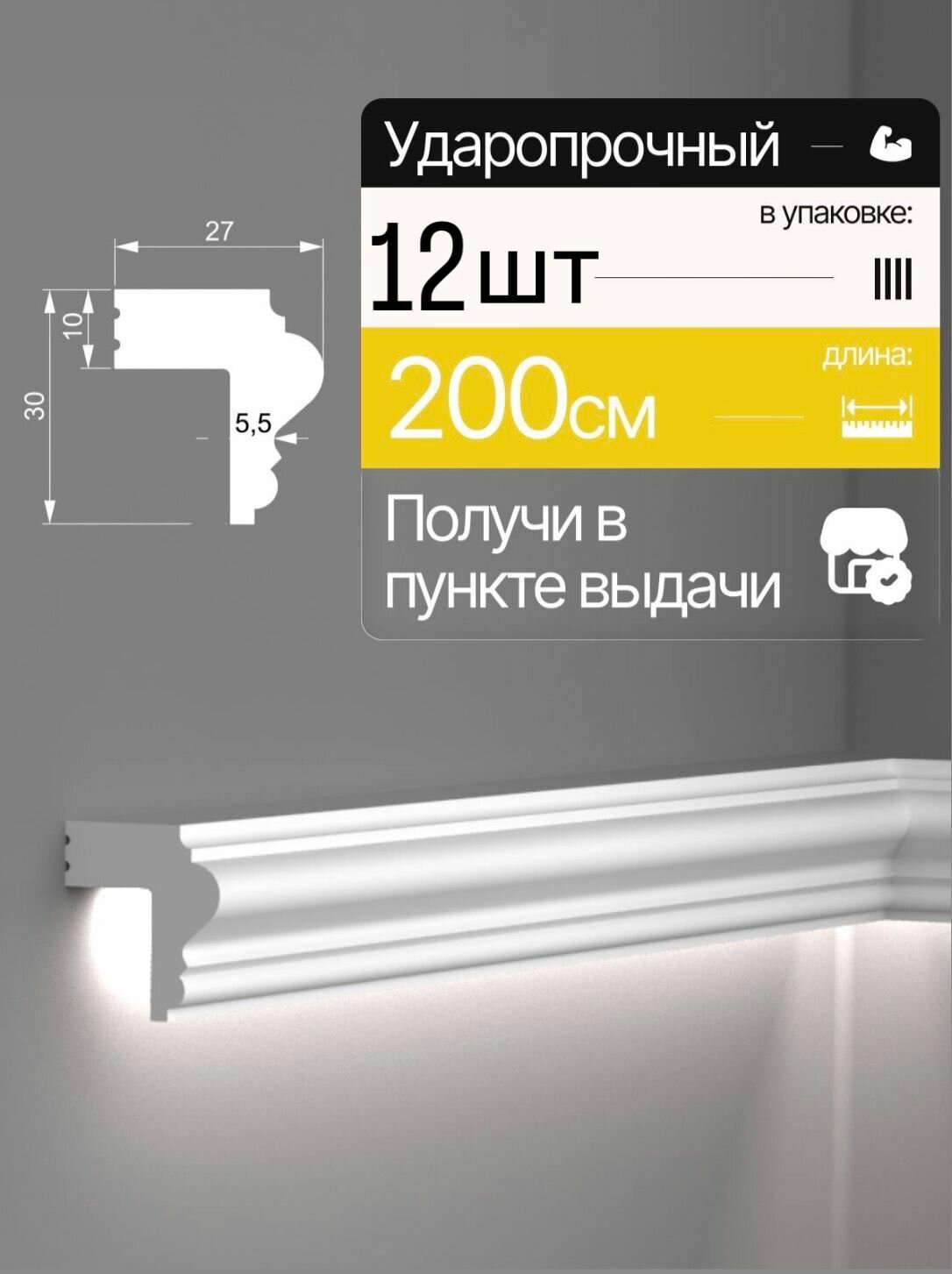 Молдинг настенный дюрополимер,2метра 30x27мм, 12шт, белый, под покраску, ударопрочный, влагостойкий Glanzepol GPD-121 LED