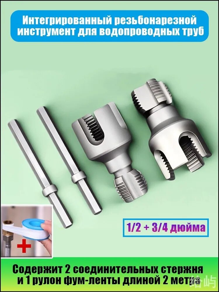 Эксклюзивный набор для нарезки резьбы на PPR PVC трубах 1/2 и 3/4 дюйма комплектуется рулоном уплотнительной ленты