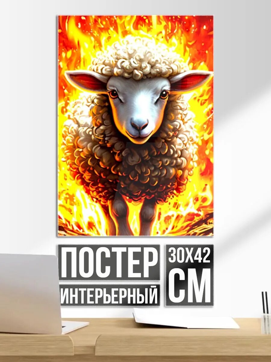 Постер на стену Овечка в огне