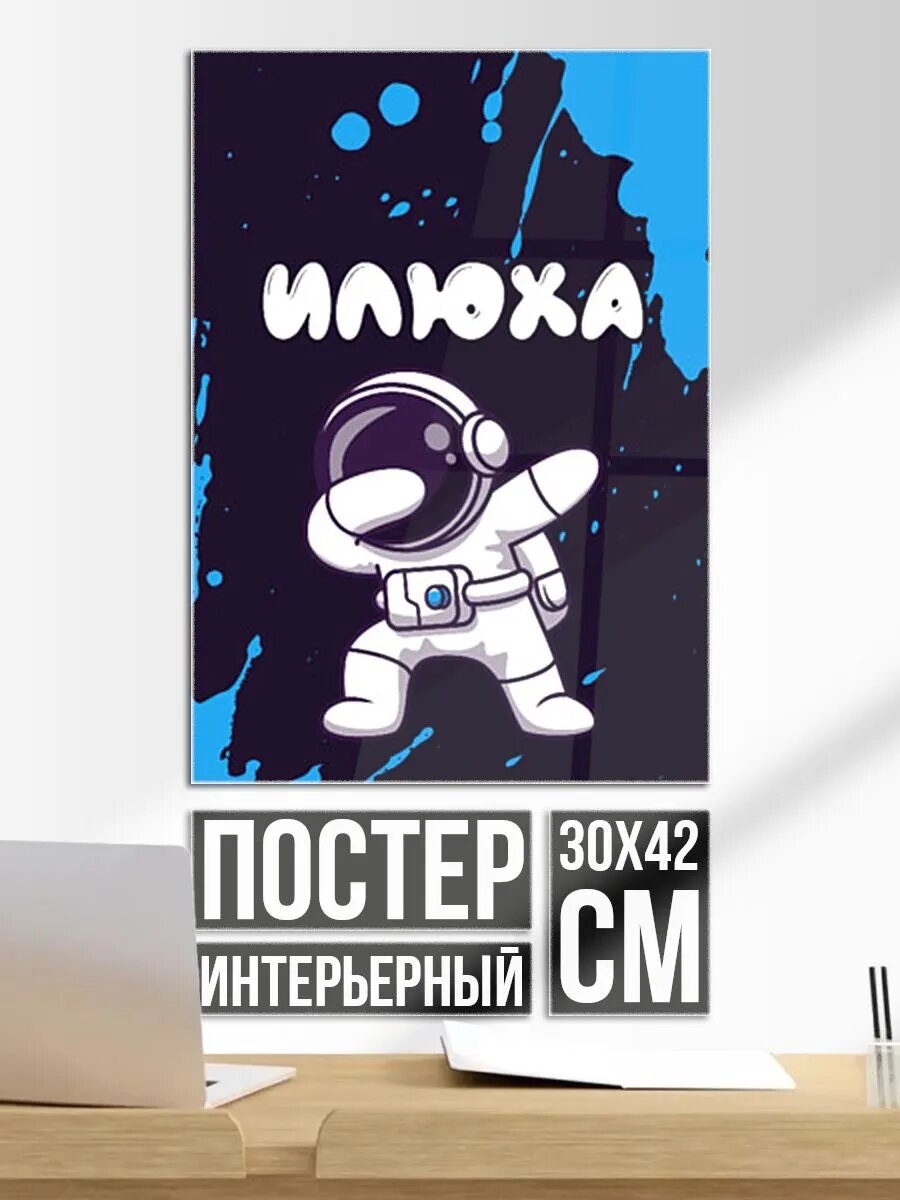 Постер на стену Илюха космонавт даб
