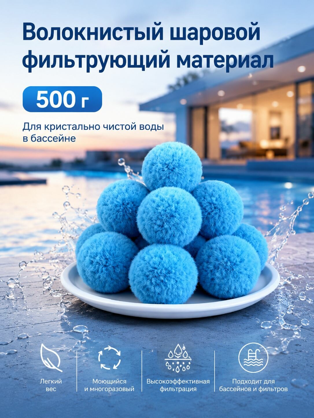 Наполнитель сферический для песочного фильтра бассейна, фильтрующая засыпка для бассейна вместо кварцевого песка, вес 500 грамм