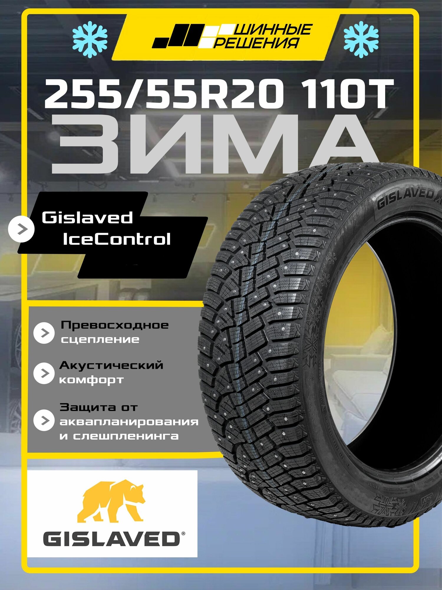 Шины зимние 255/55R20 110T XL Gislaved IceControl, зимняя шипованная резина