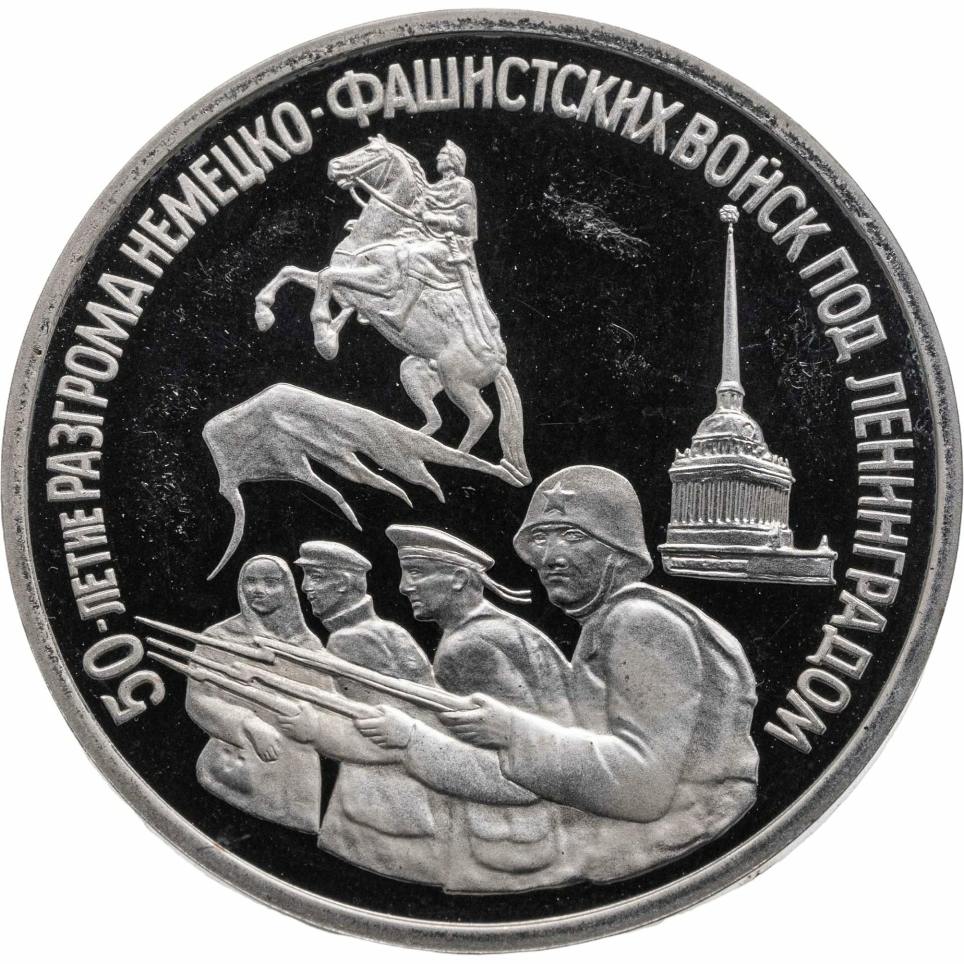 3 рубля 1994 ЛМД Proof "50-летие разгрома немецко-фашистских войск под Ленинградом", Мельхиор медь-никель