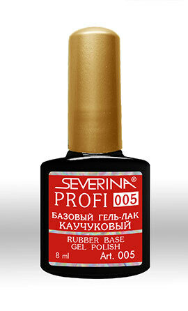 SEVERINA Profi Rubber Base Каучуковая база для гель-лаков , 8 мл (005)