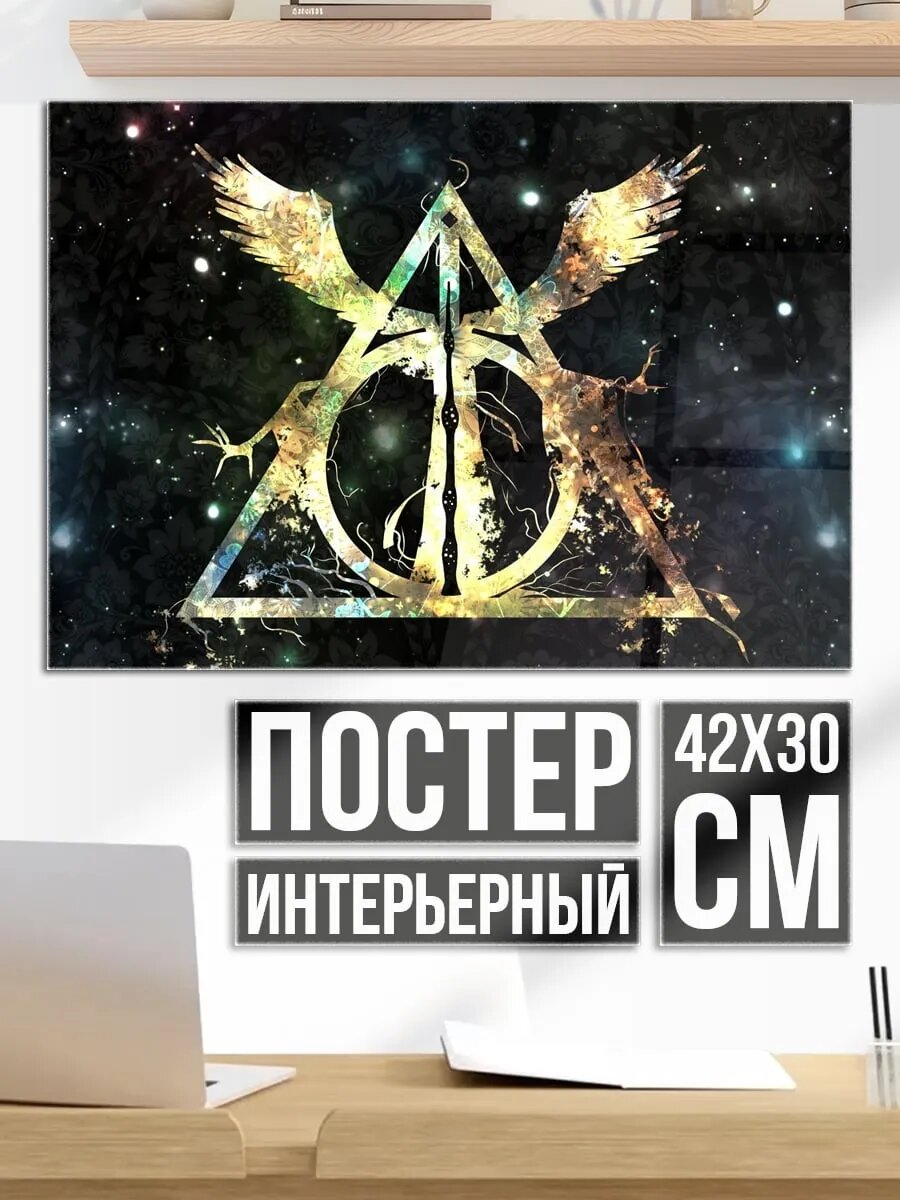 Плакат постер Символ Даров Смерти