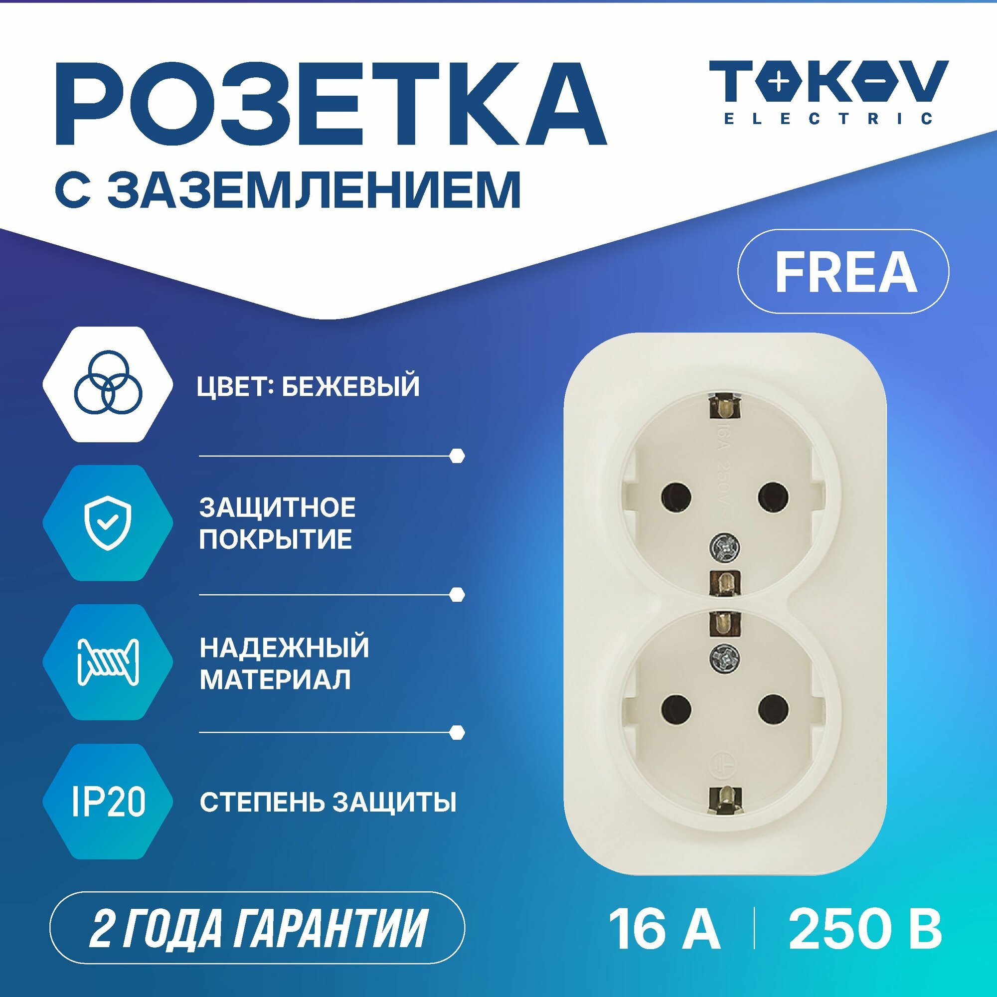 Розетка двухместная (двойная) с заземлением ОП TOKOV ELECTRIC серия FREA IP20 бежевый