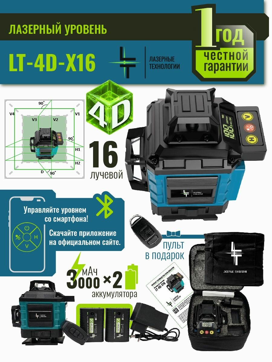 Профессиональный Лазерный уровень (нивелир) LT 4D 16 линий.