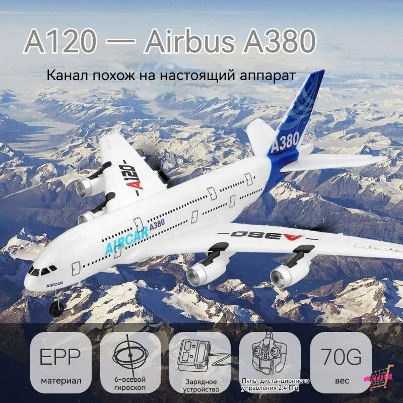 Радиоуправляемый самолет A380 с гироскопом