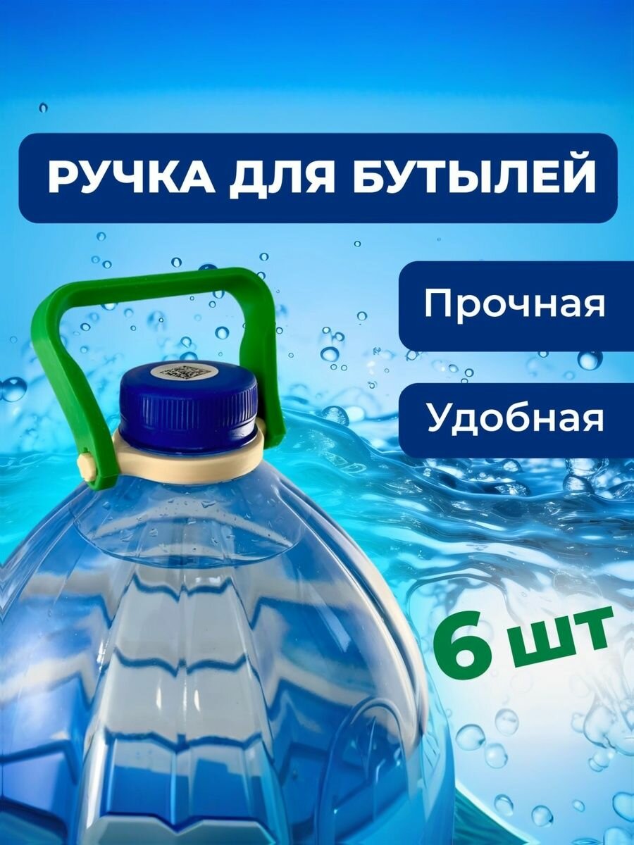 Ручка для бутылок, бутылей 5-10 литров, к-т 6 шт