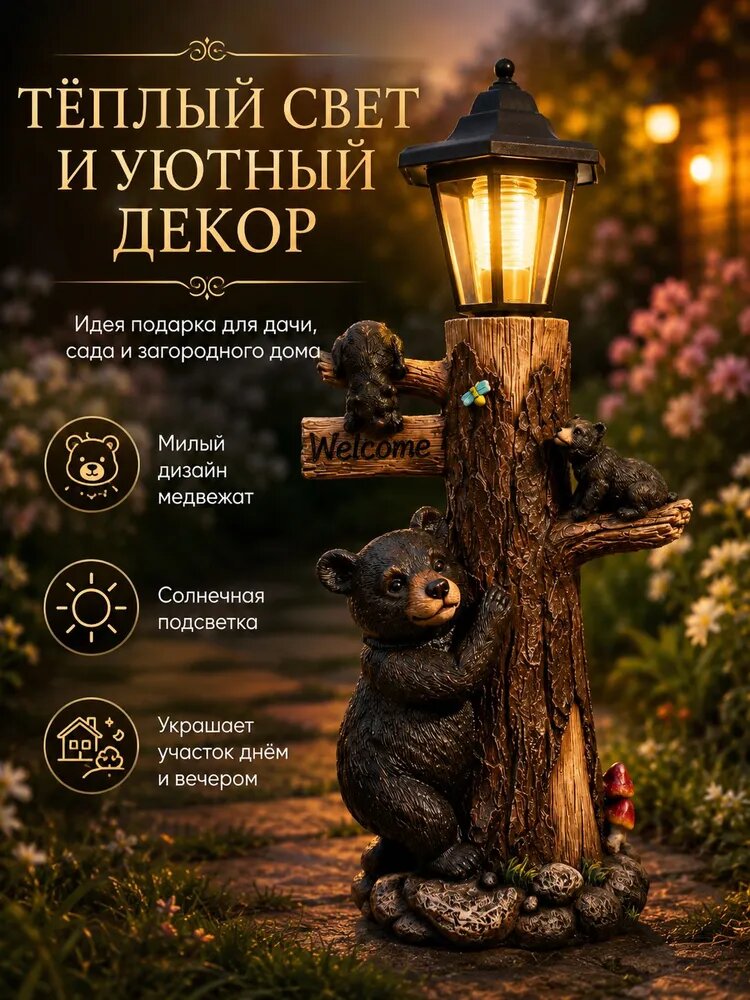 Декоративный уличный фонарь на солнечной батарее скульптура медведей на дереве